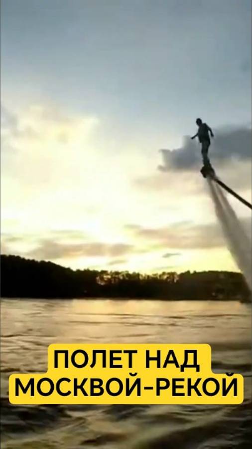 Как я взлетел над Москва-рекой!