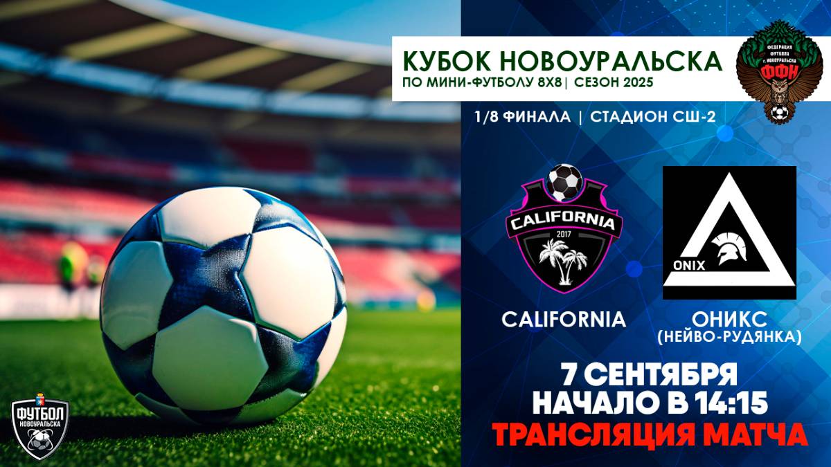 07.09.2025 | 1/8 финала: California - Оникс (Запись матча)