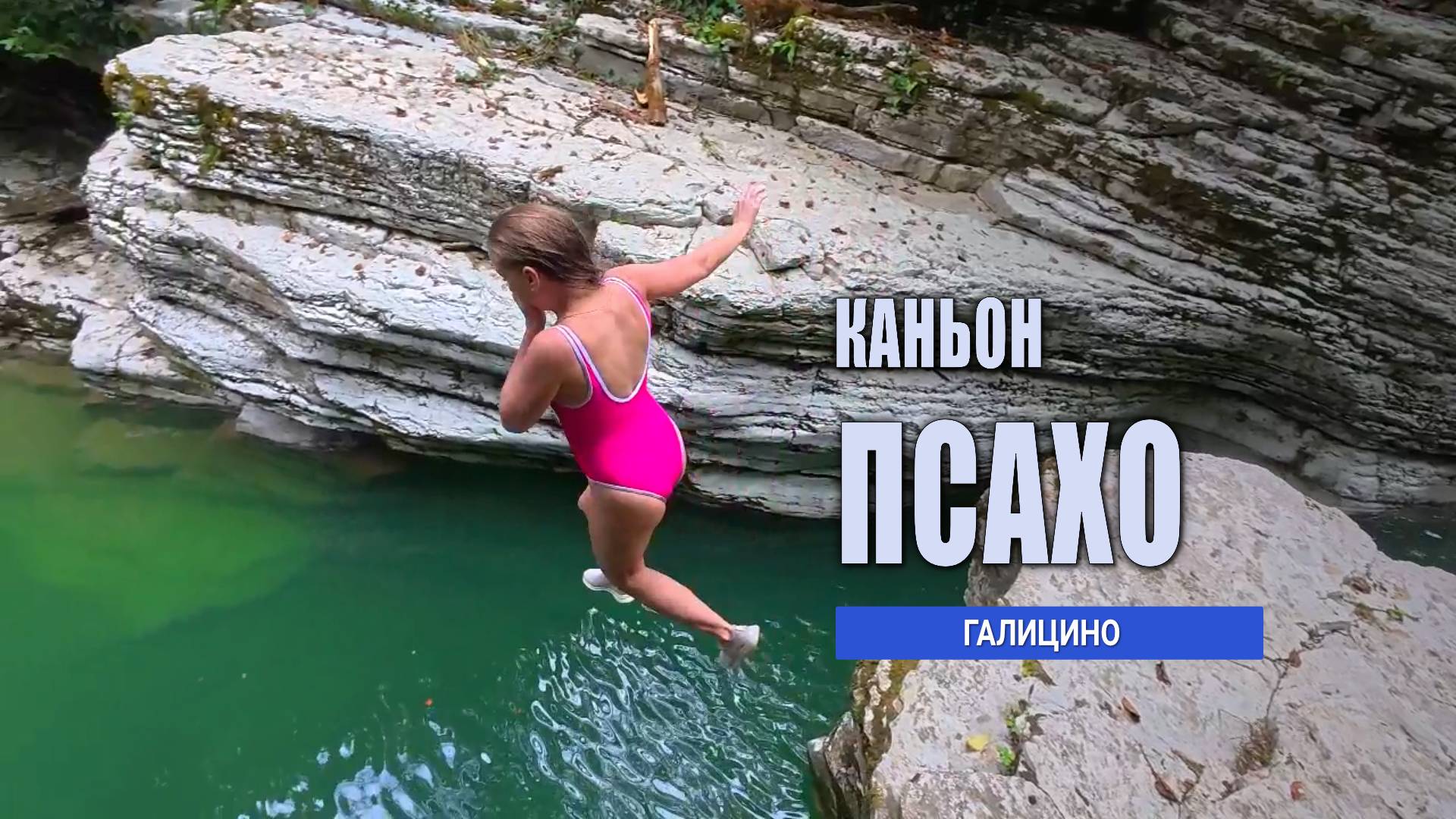 Каньон Псахо, Галицино. Адлер - Красная Поляна.