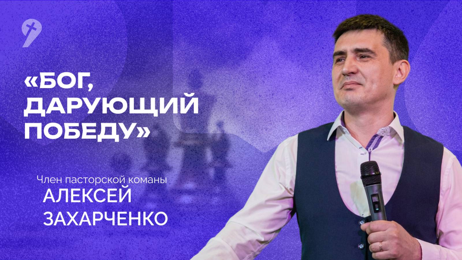 Алексей Захарченко: «Бог, дарующий победу» // Богослужение 27.07.25