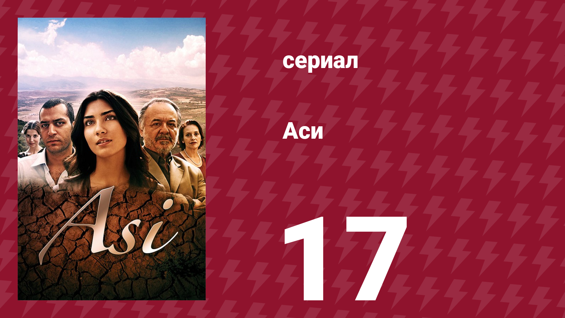 Аси 1 сезон 17 серия (сериал, 2007)