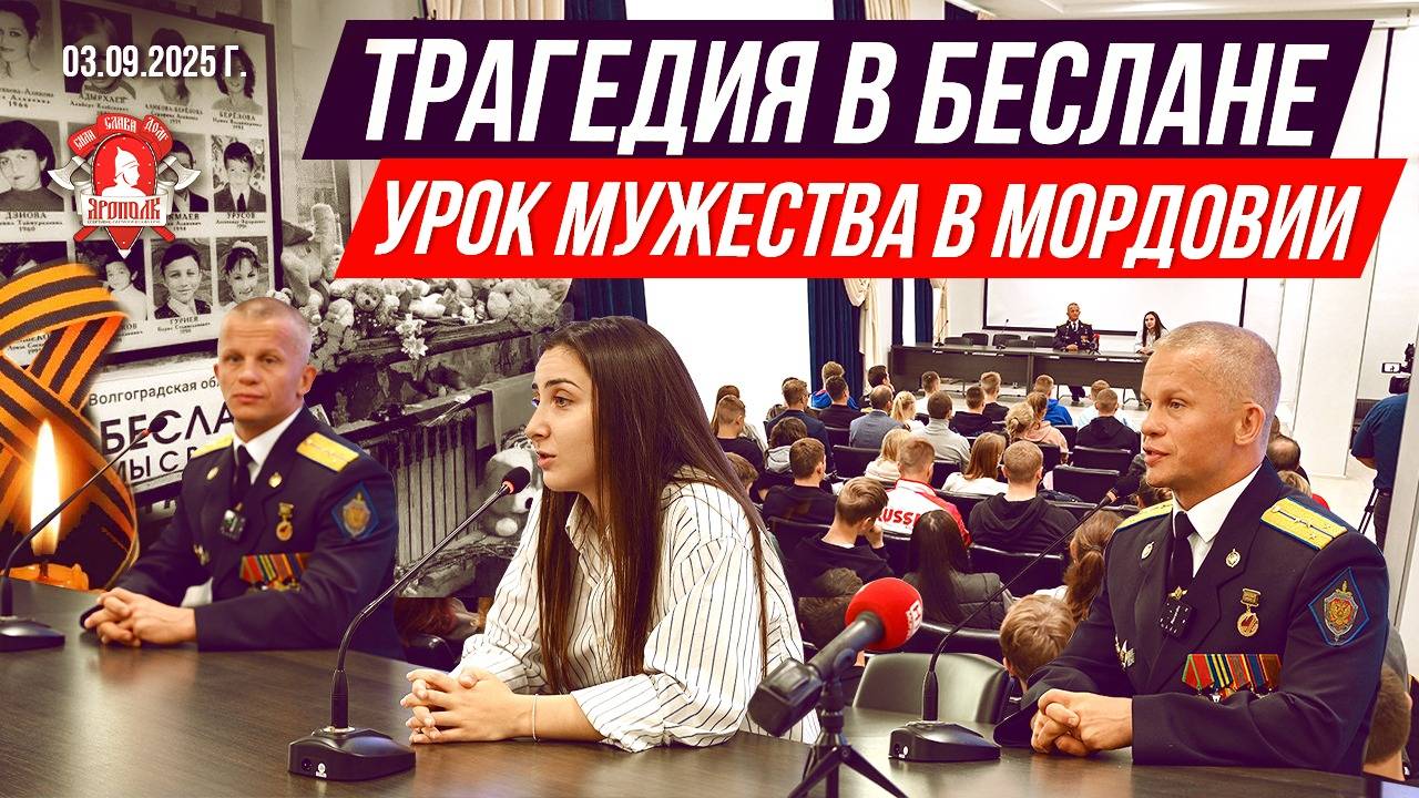 ТРАГЕДИЯ В БЕСЛАНЕ в 2004 / УРОК МУЖЕСТВА ДЛЯ СТУДЕНТОВ МОРДОВИИ / ШАДРИКОВ ИЛЬЯ, 03.09.2025 г.