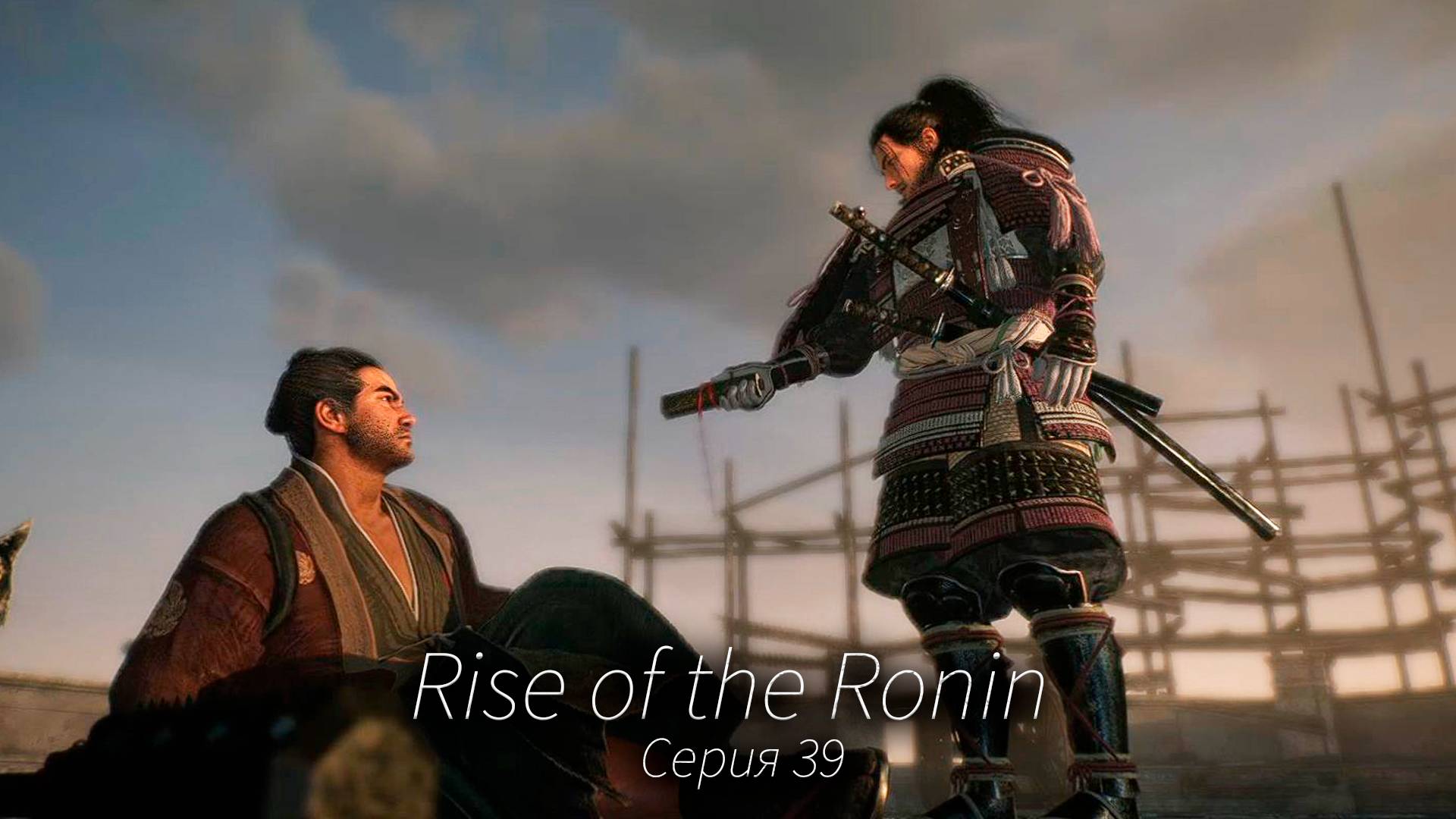 Обет всей жизни - Rise of the Ronin - Прохождение игры #39