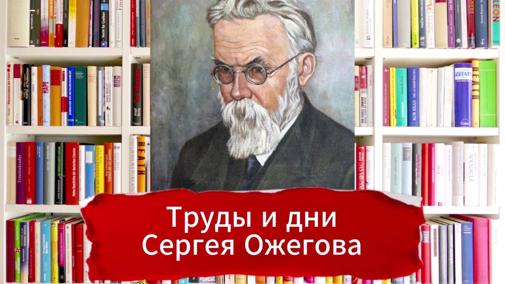 Урок грамотности «Труды и дни Сергея Ожегова»