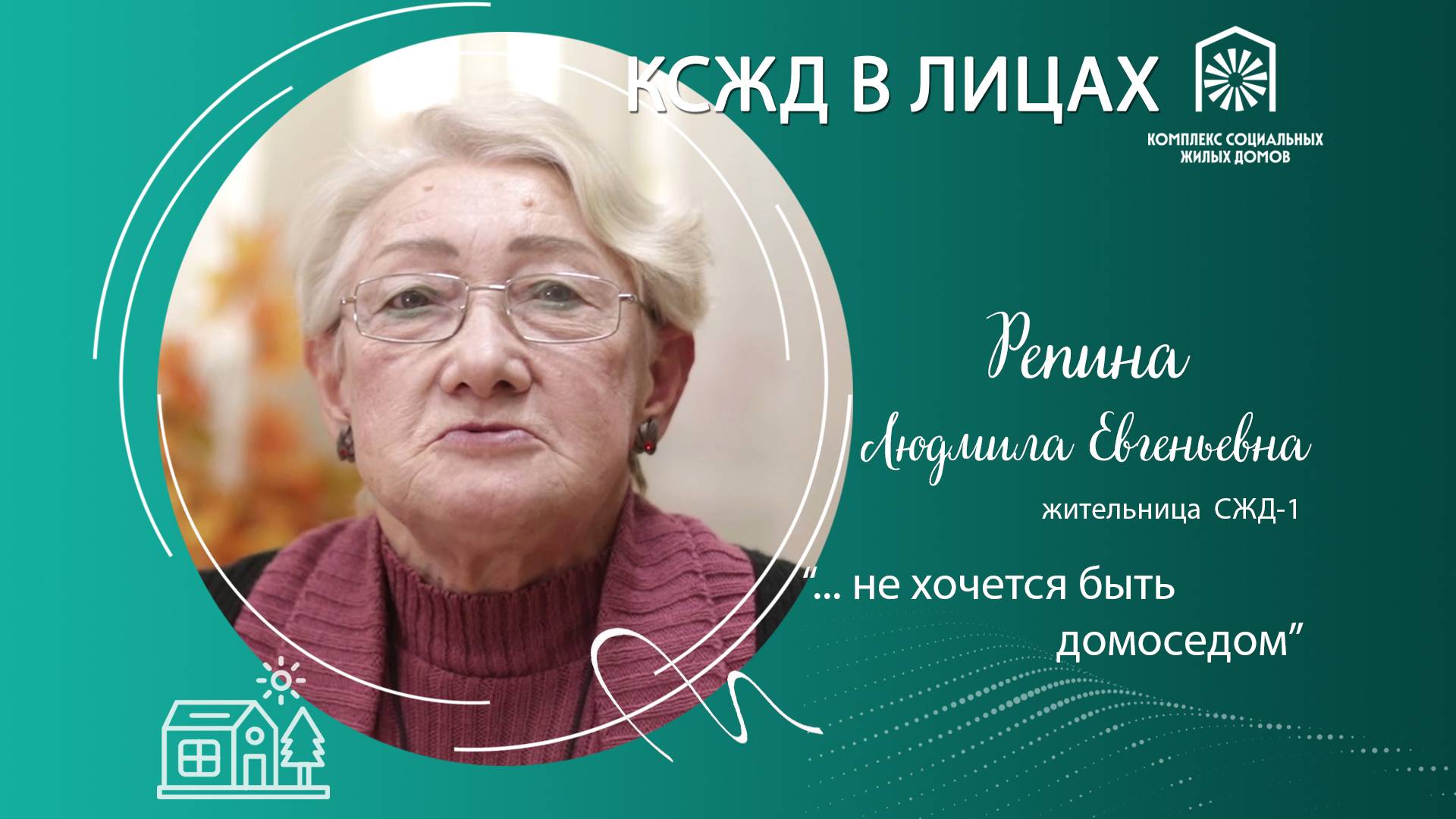 Репина Людмила Евгеньевна: "... не хочется быть домоседом"