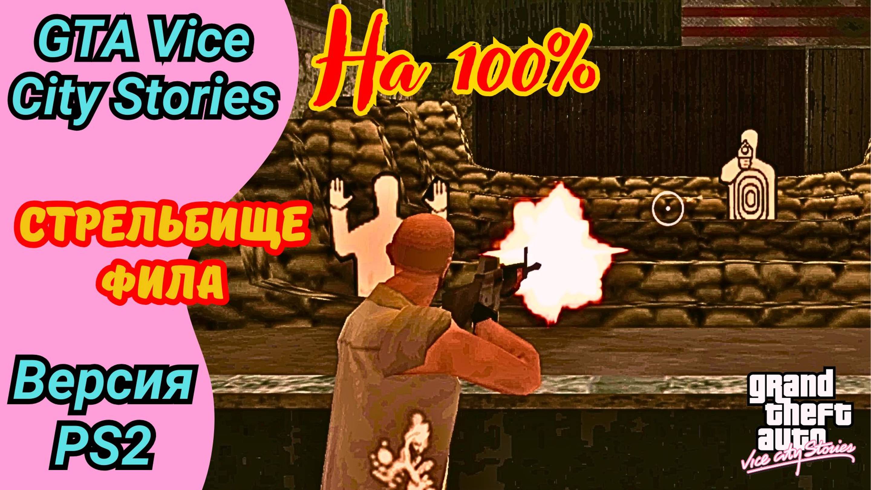 Стрельбище Фила | Тир | Полное прохождение GTA Vice City Stories