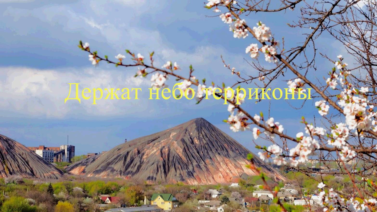 Держат небо терриконы