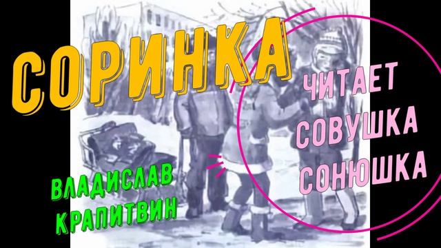 Владислав Крапивин - Соринка