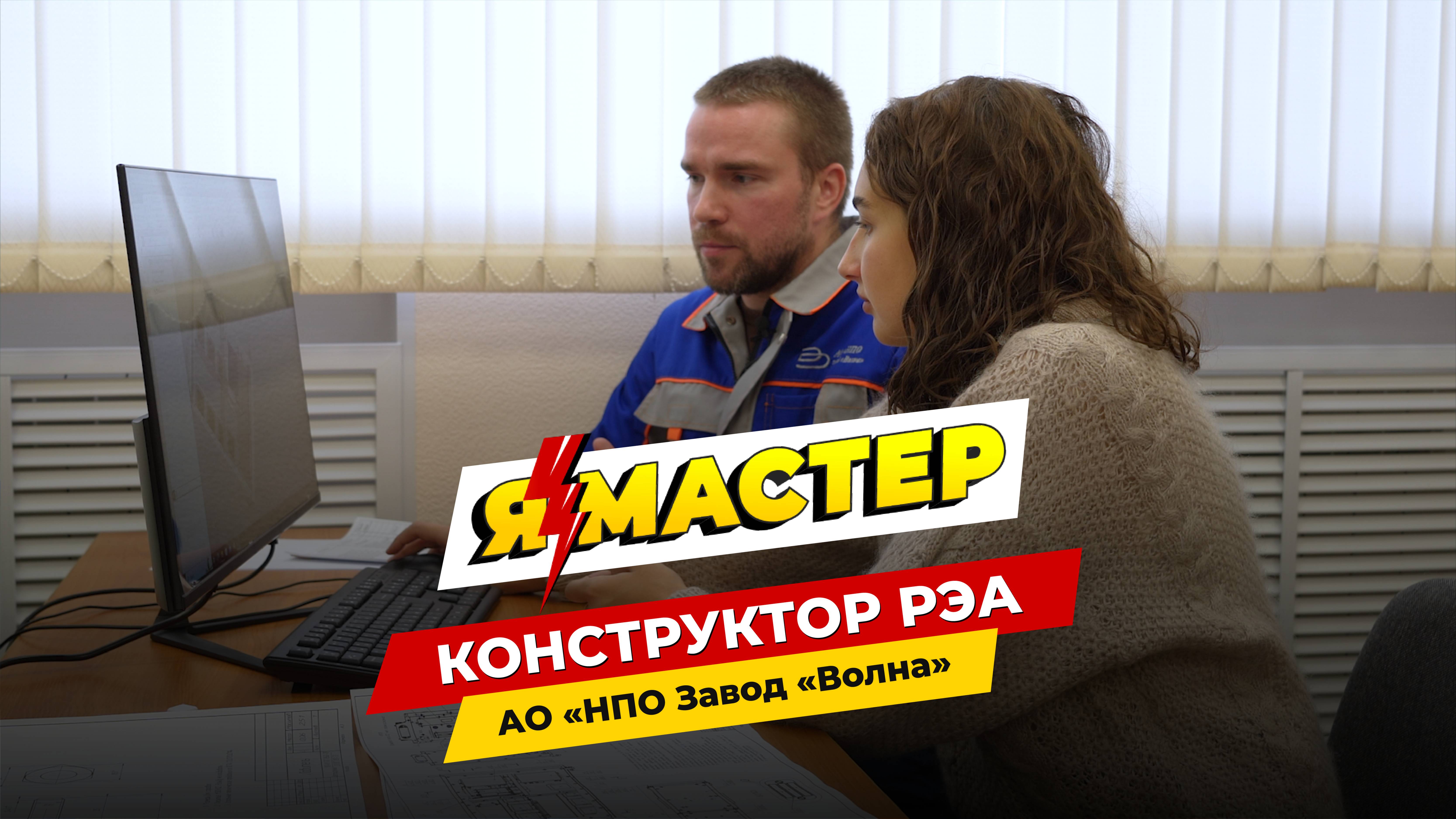 «Я-Мастер»: профессия конструктор РЭА