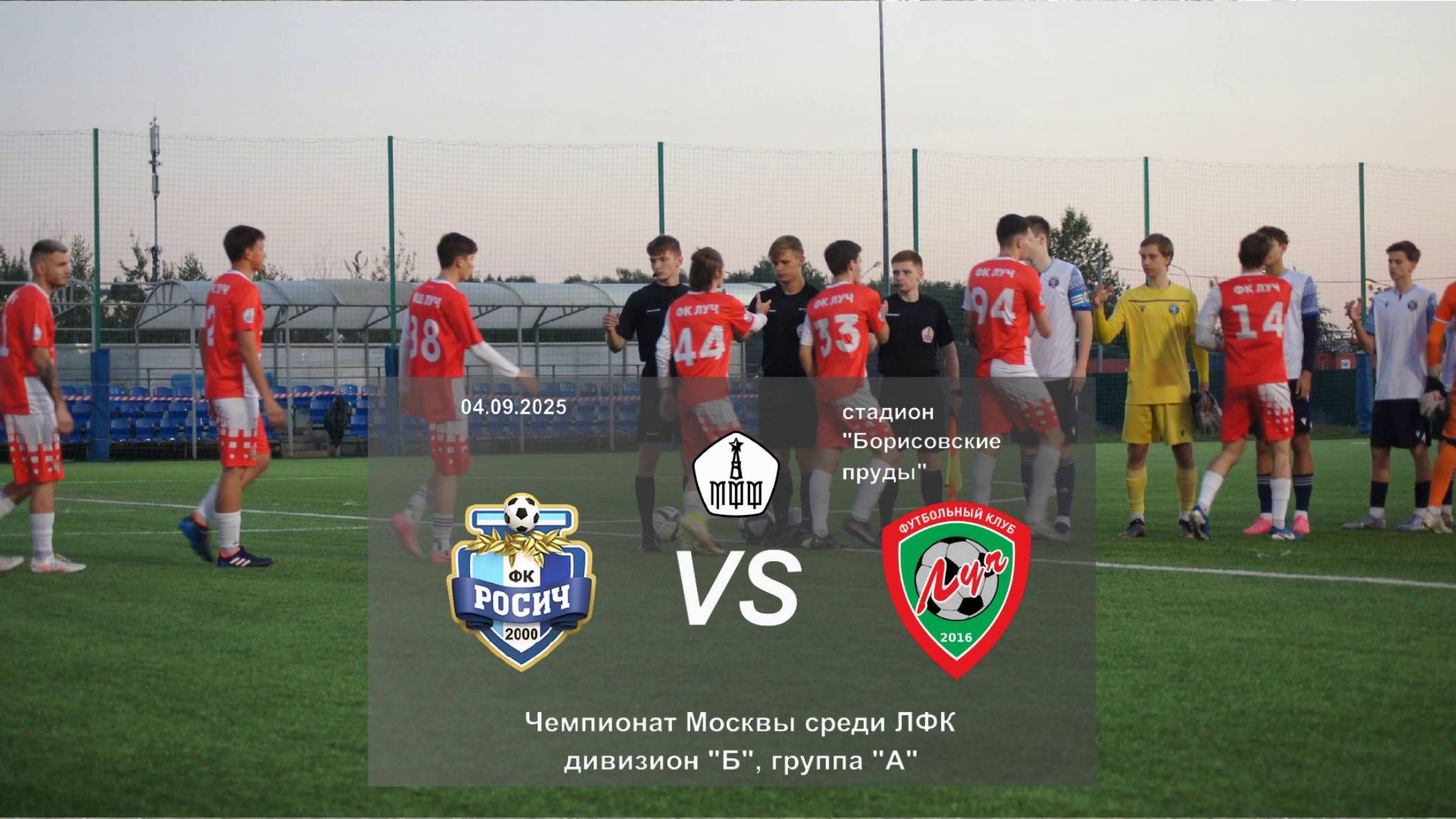 04.09.2025, Чемпионат Москвы среди ЛФК, дивизион "Б", 20-ый тур, ФК "Росич-2" - ФК "Луч".