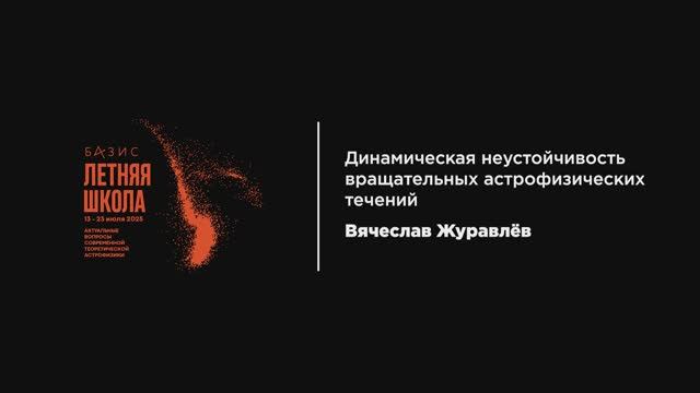Вячеслав Журавлёв - Динамическая неустойчивость вращательных астрофизических течений. Часть 2