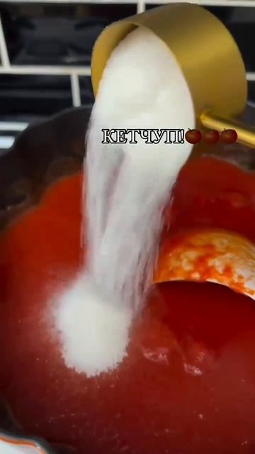 Домашний густой кетчуп #кетчуп #домашний #заготовки #назиму #домашнийкетчуп #помидоры