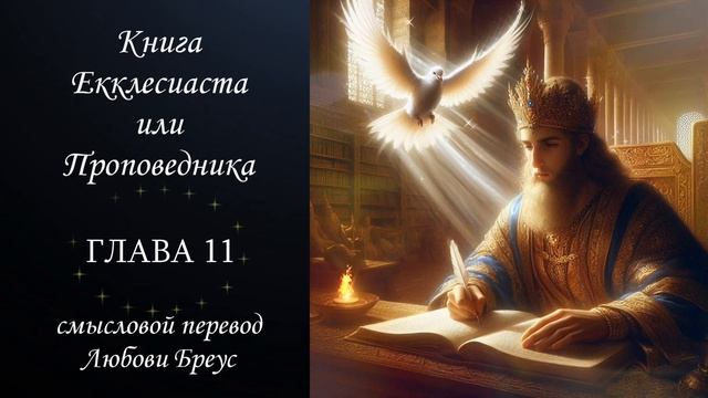 Книга ЕККЛЕСИАСТА или Проповедника смысловой перевод Любови Бреус глава 11