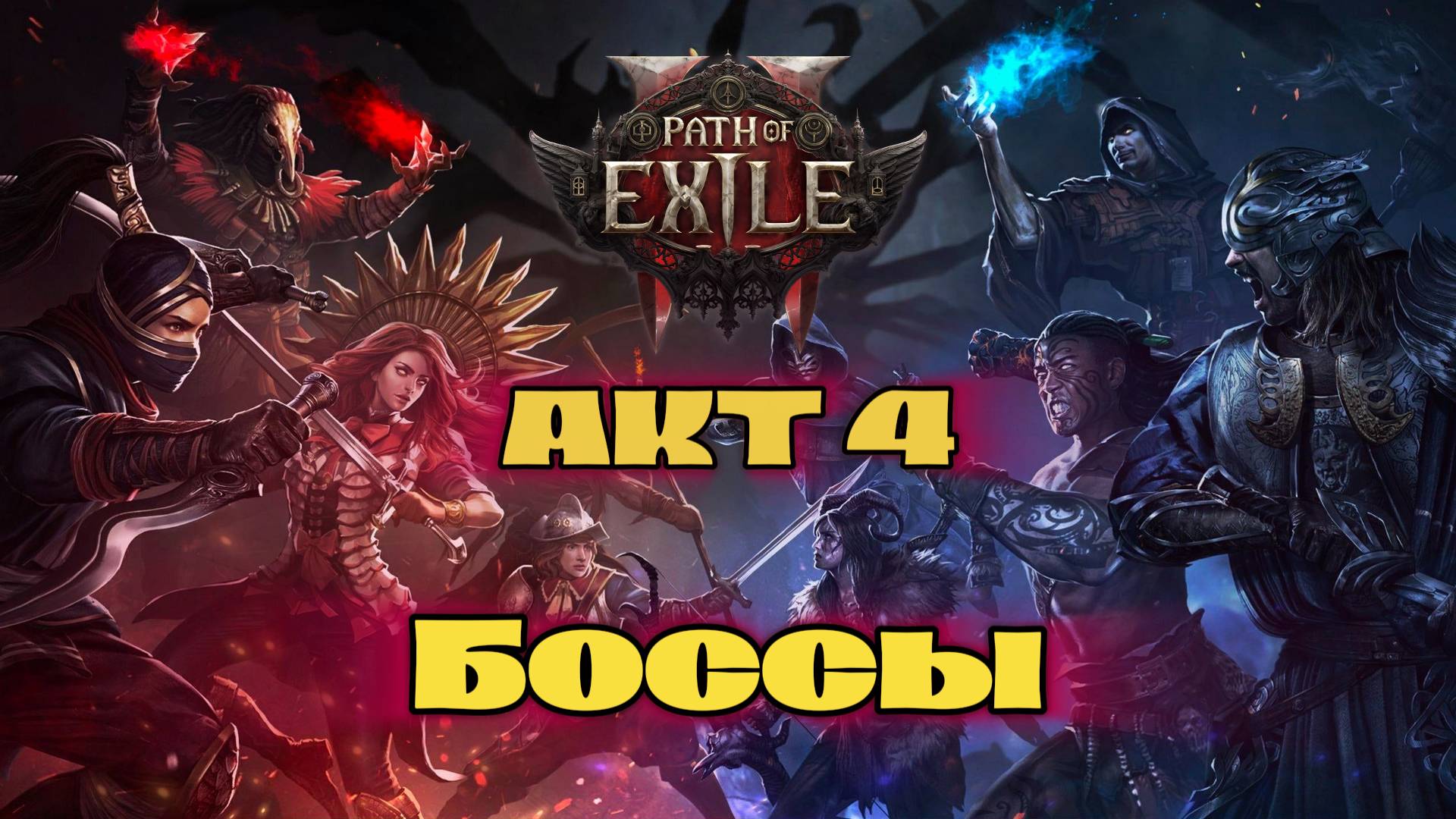 POE 2 | Path of Exile 2 | The Rise of the Abyss | Ведьма - Лич | Акт #4 | Боссы