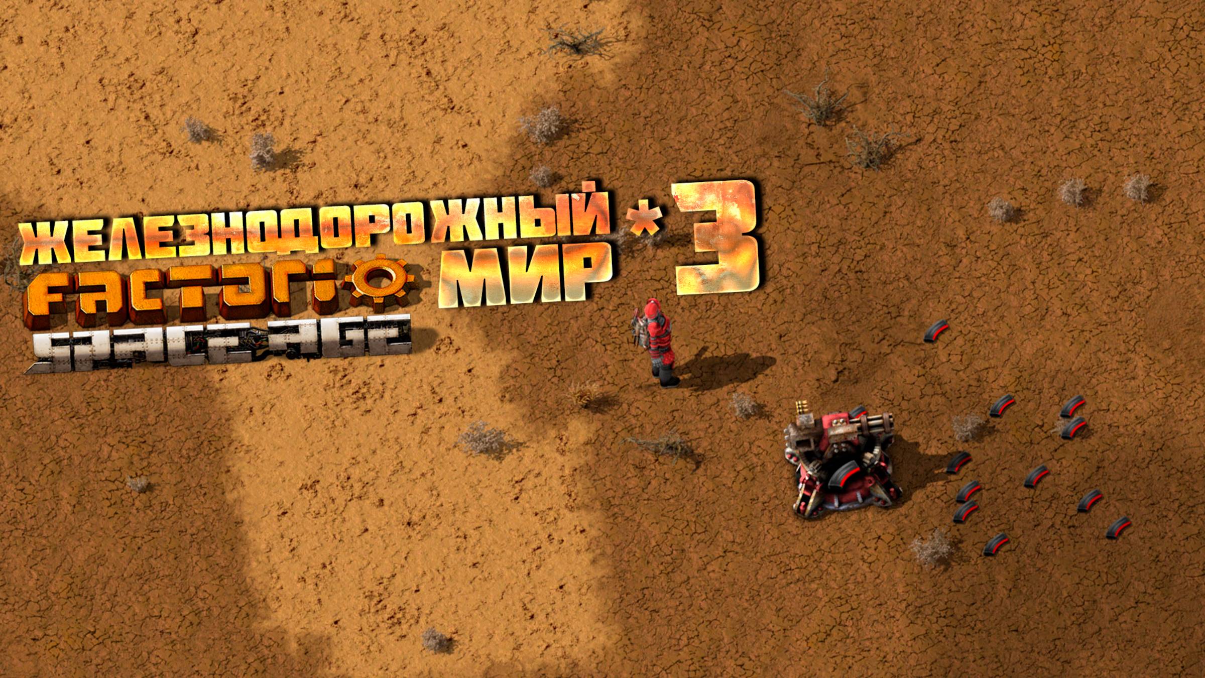 Железнодорожный мир | 3 | Factorio Space Age