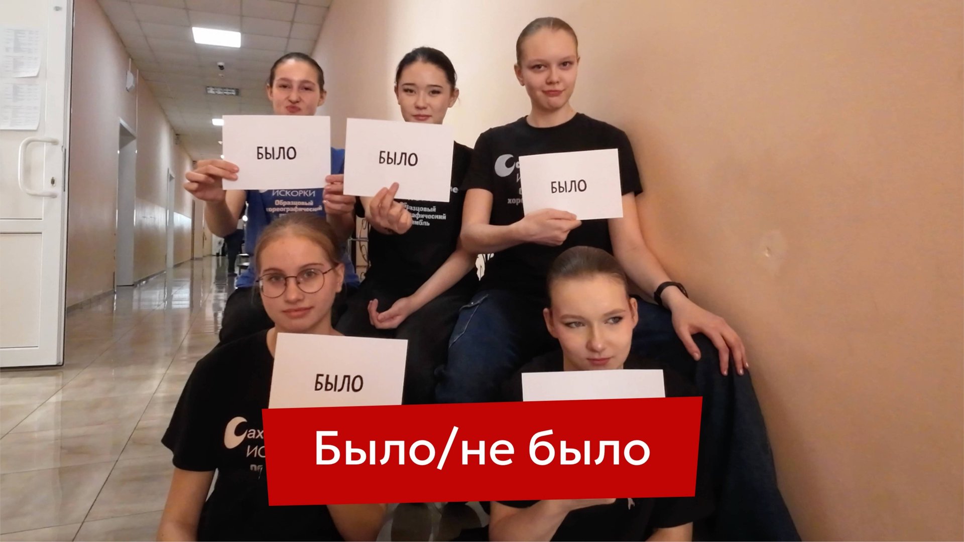 Было/не было,  старшие танцоры