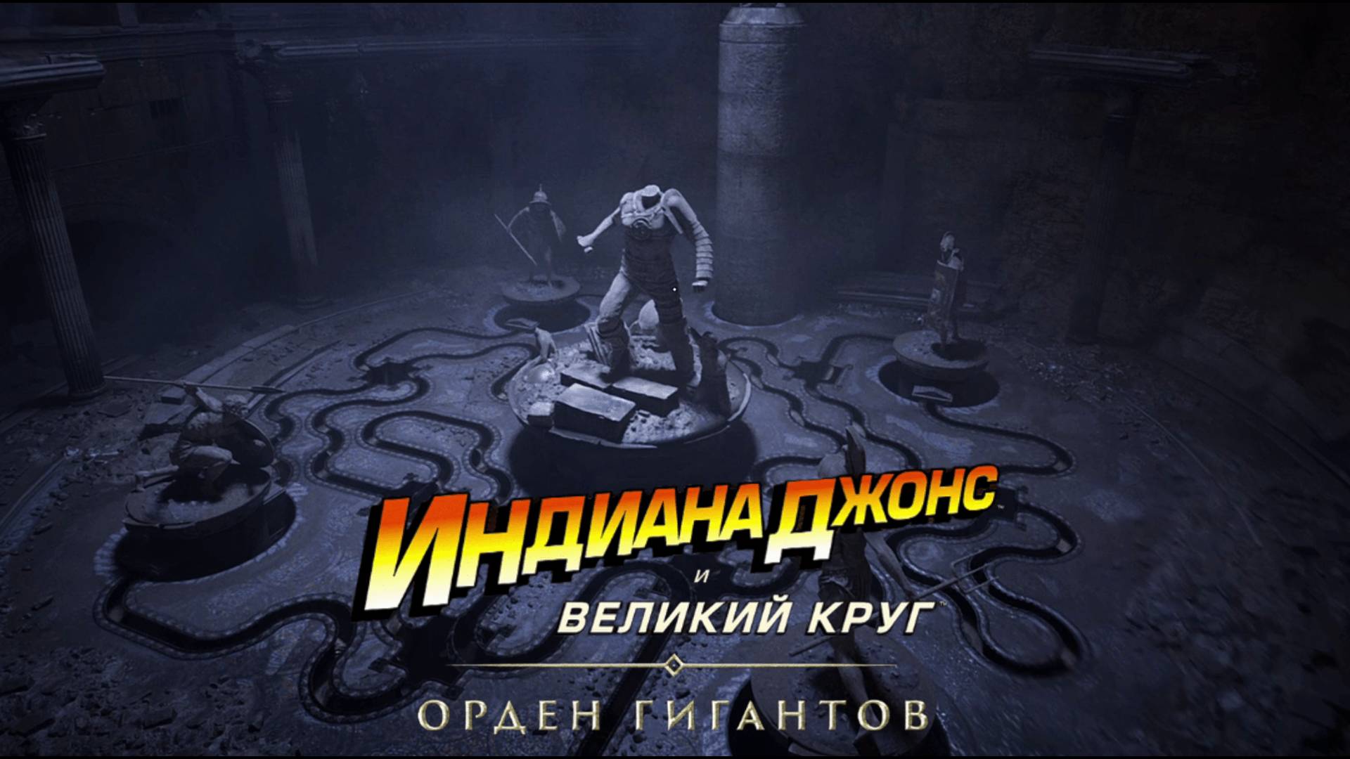 Святилище гладиаторов:)►Indiana Jones DLC The Order of Giants #4