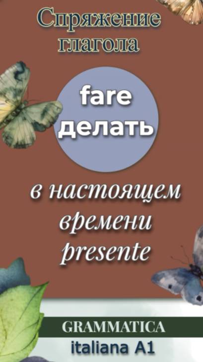 Спряжение итальянского глагола fare в настоящем времени presente
