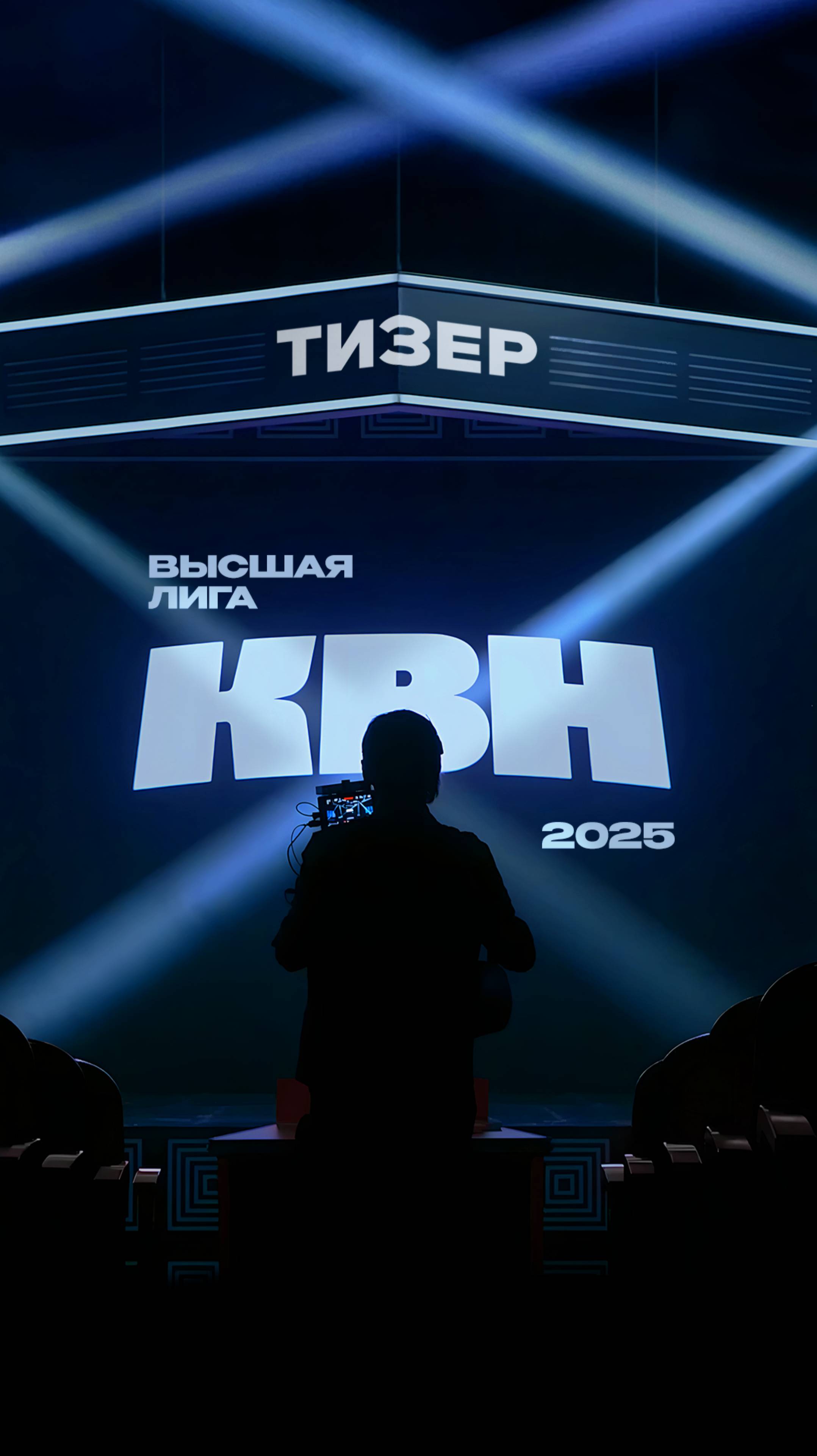 Проект: тизер Высшая лига КВН 2025