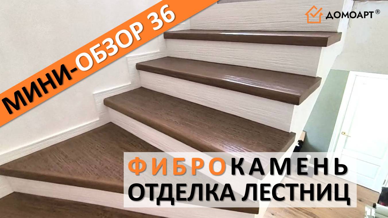 Мини-обзор отделки лестницы №36 | Фиброкамень®