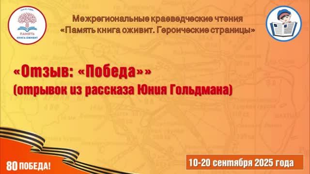 «Память книга оживит» 2025 3-й этап Юний Гольдман «Отзыв: «Победа» Отрывок