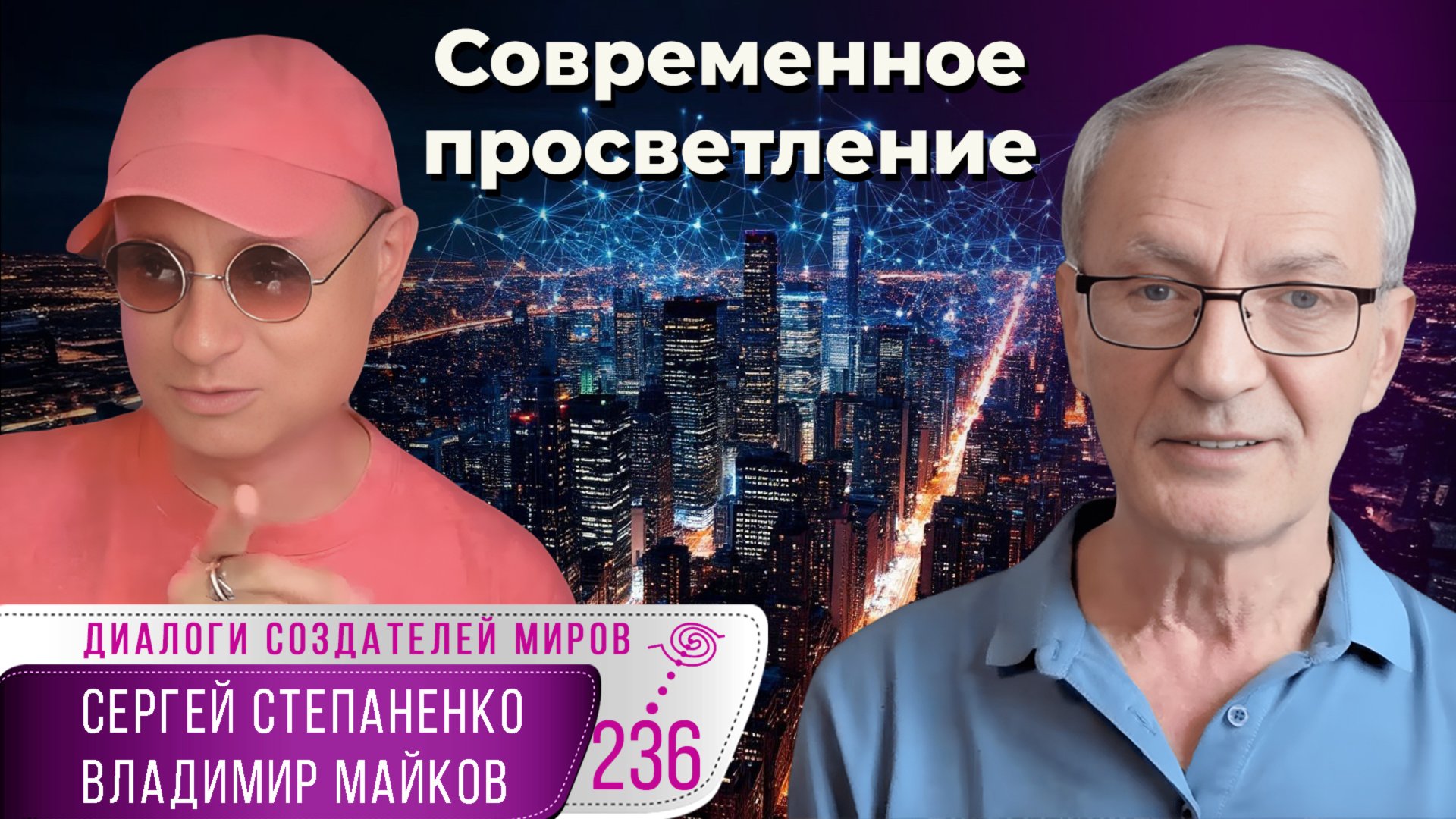 Современное просветление | Коды эволюции § 15