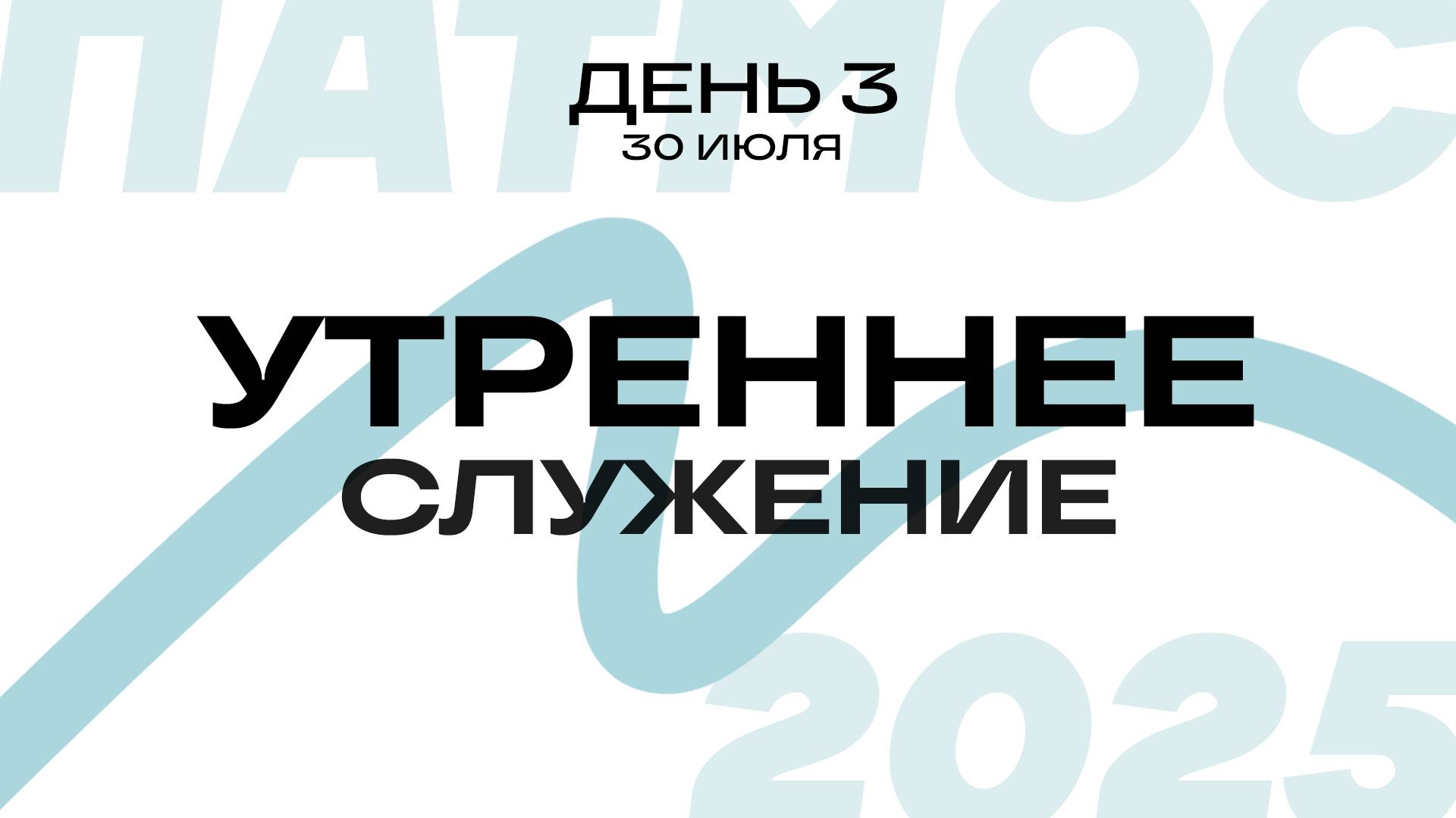 БОГОСЛУЖЕНИЕ × ДЕНЬ 3 УТРО | ПАТМОС 2025