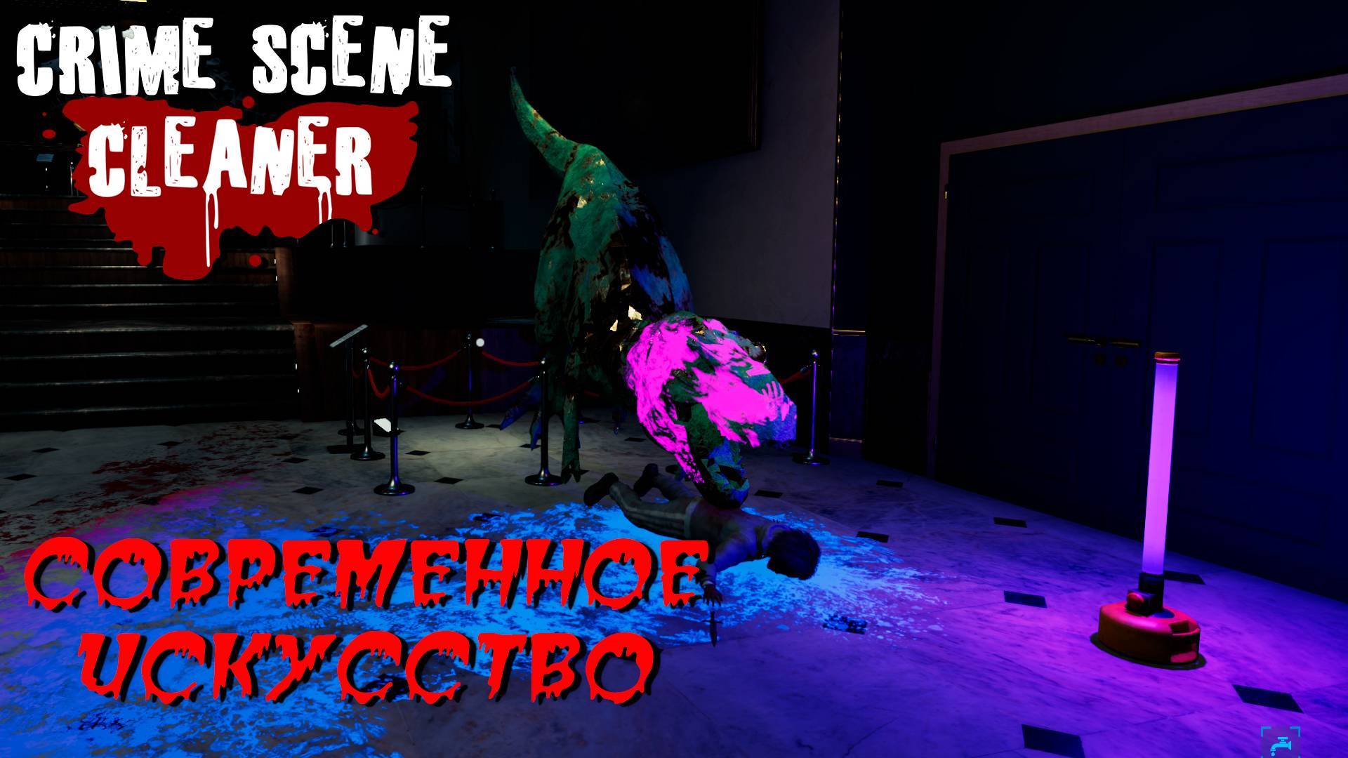 Прохождение игры Crime Scene Cleaner-#9-Современно искусство.
