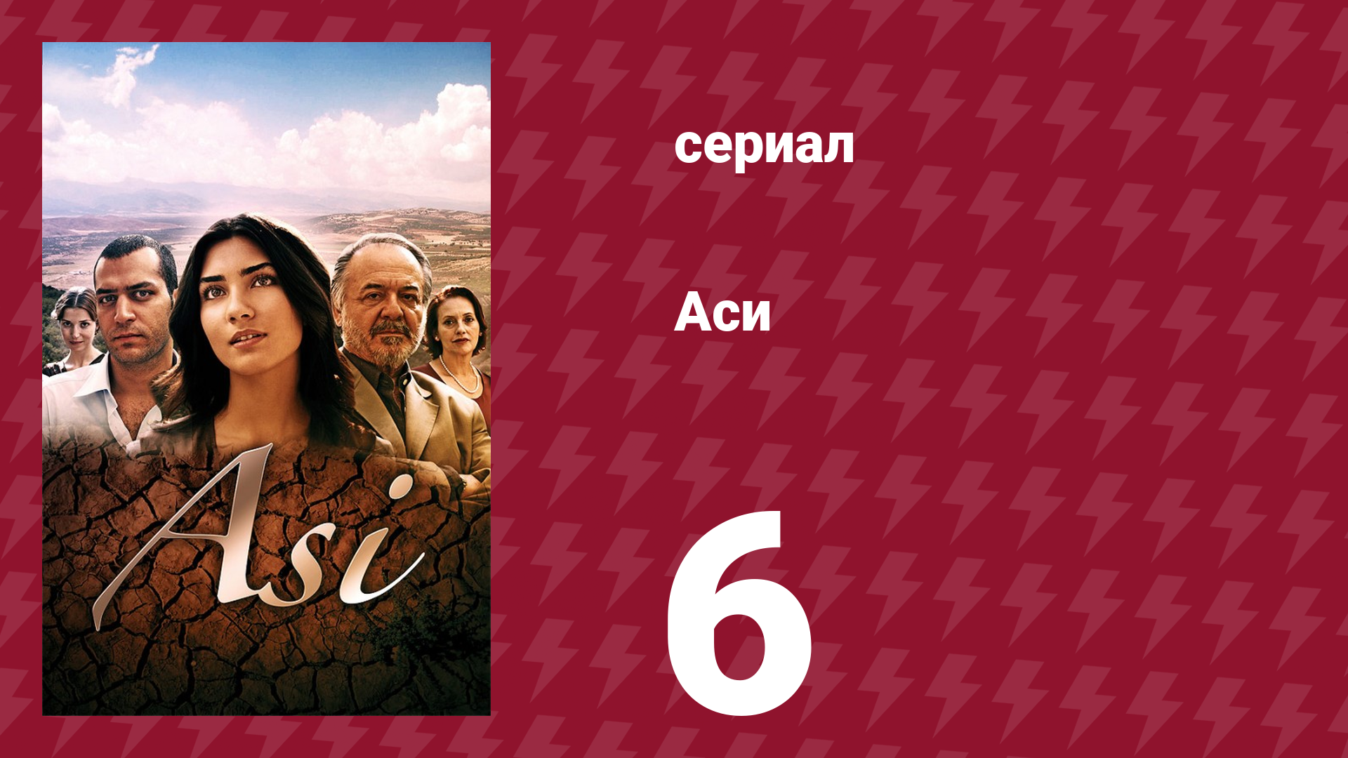 Аси 1 сезон 6 серия (сериал, 2007)