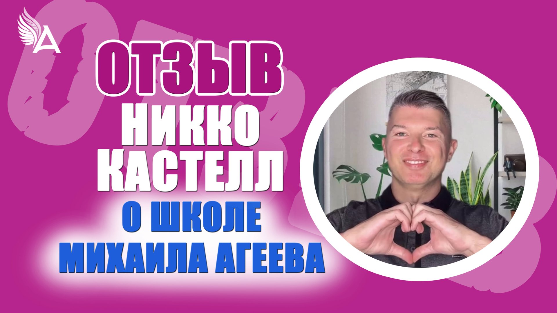 🔥 Как раскрыть то, что долго молчало внутри. Отзыв Никко Кастелл о Школе Михаила Агеева
