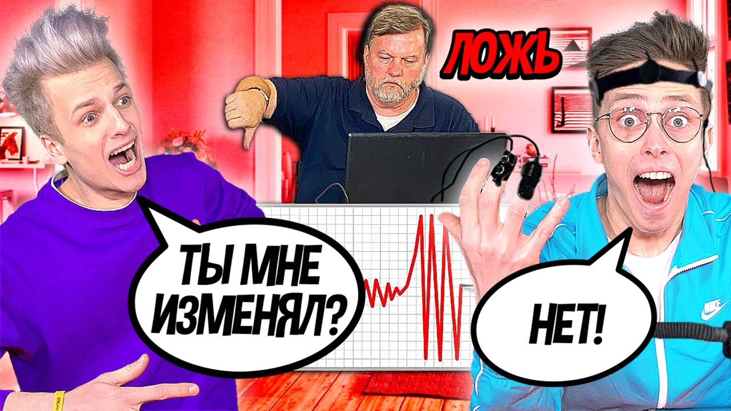 БРУНО И АРИШНЕВ НА ДЕТЕКТОРЕ ЛЖИ...