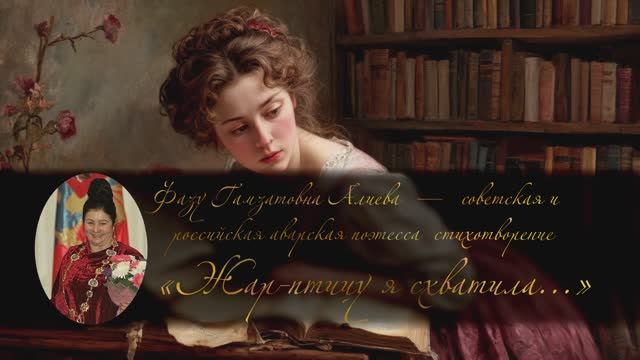 Фазу Алиева -  ЖАР-ПТИЦУ Я СХВАТИЛА  - читает Дарья Александрова