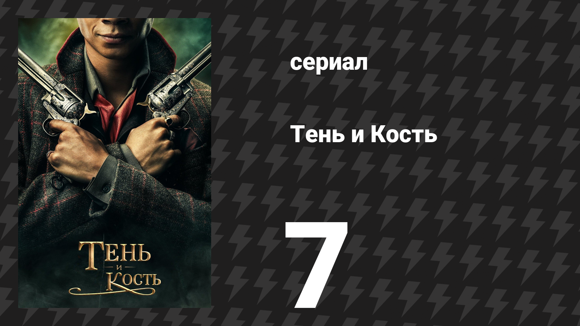 Тень и кость 1 сезон 7 серия «Бескрайняя Тень» (сериал, 2021)