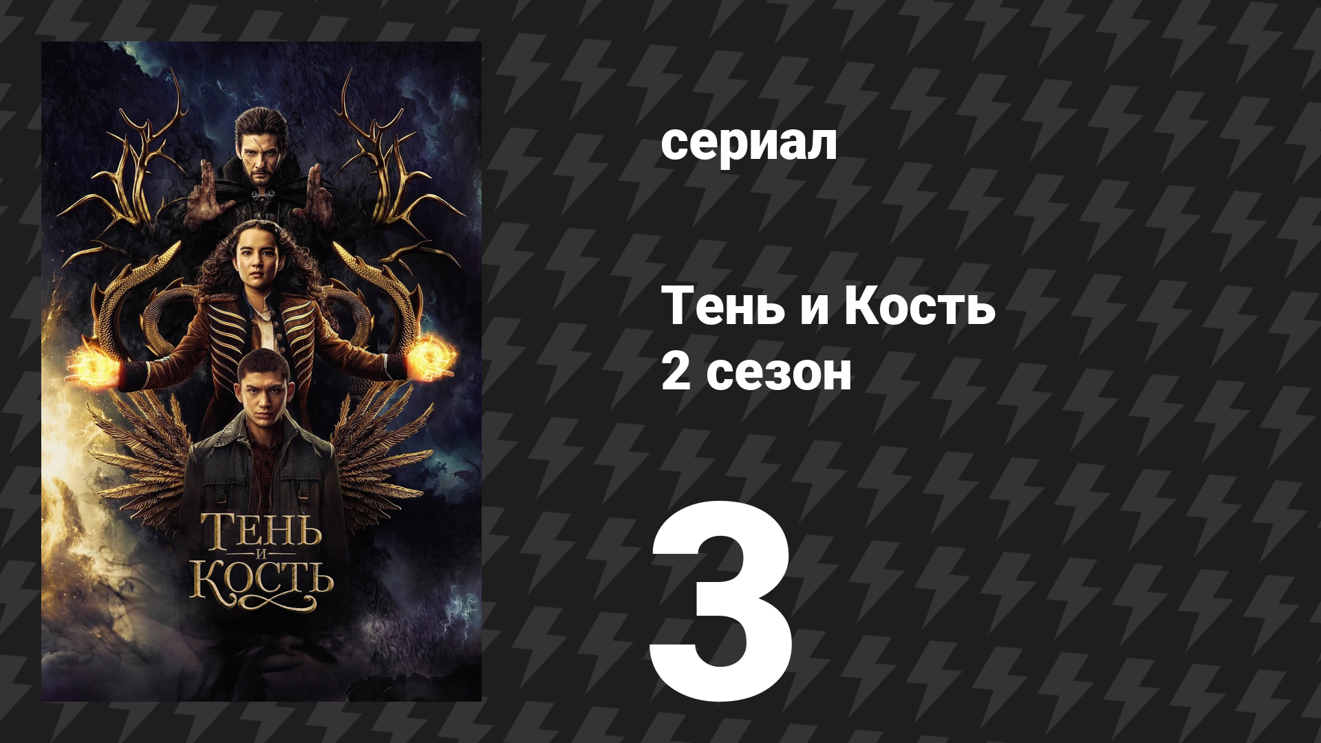 Тень и кость 2 сезон 3 серия «Сходные притягиваются» (сериал, 2023)