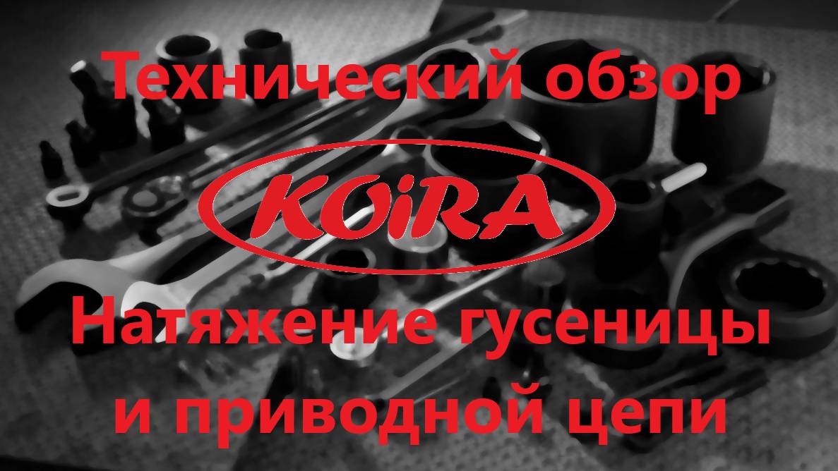 Натяжение гусеницы и цепи