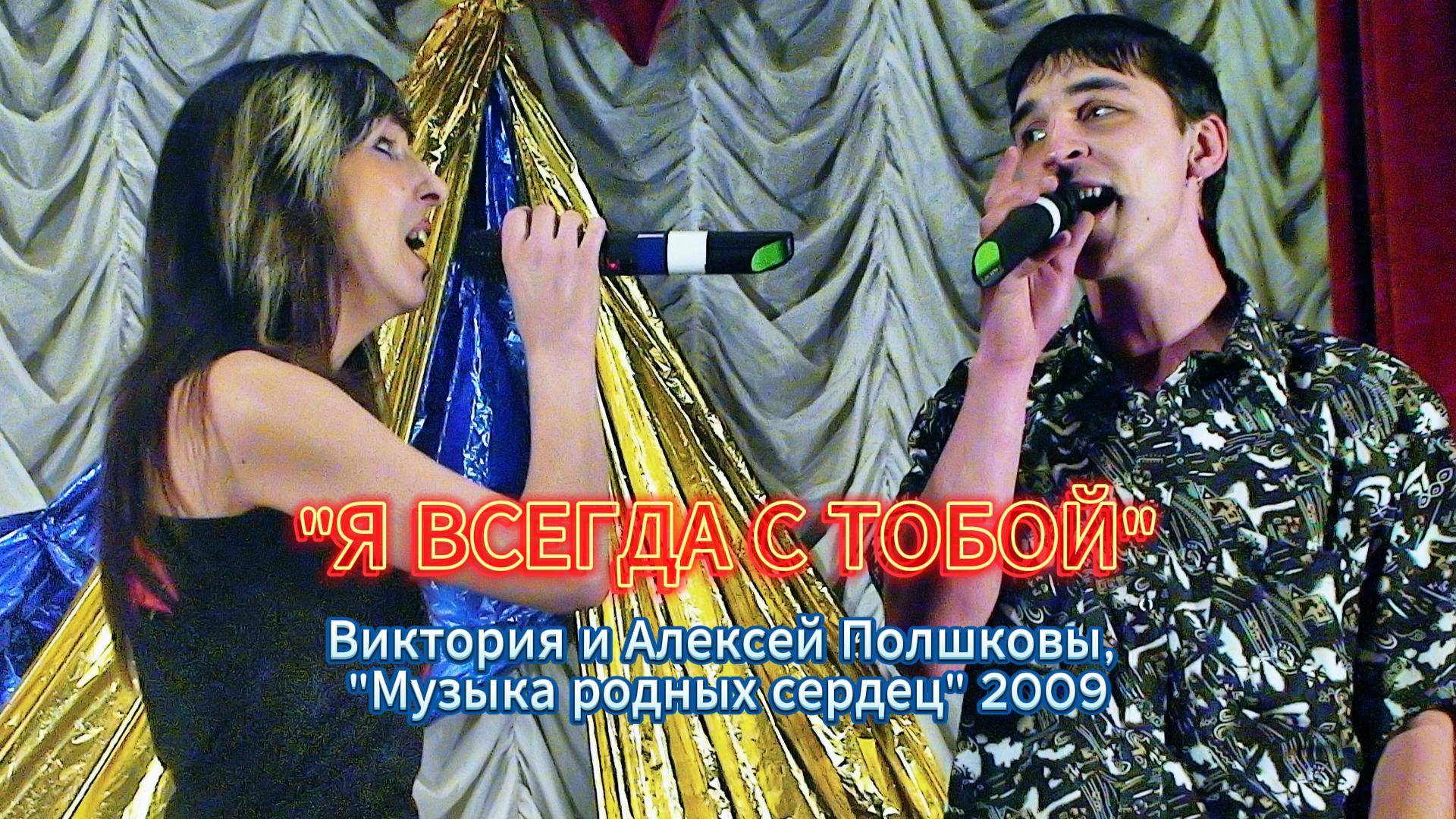 Я всегда с тобой - Виктория и Алексей Полшковы 2009