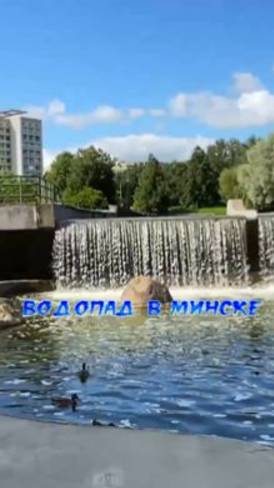 Водопад "Подводный переход" в Минске