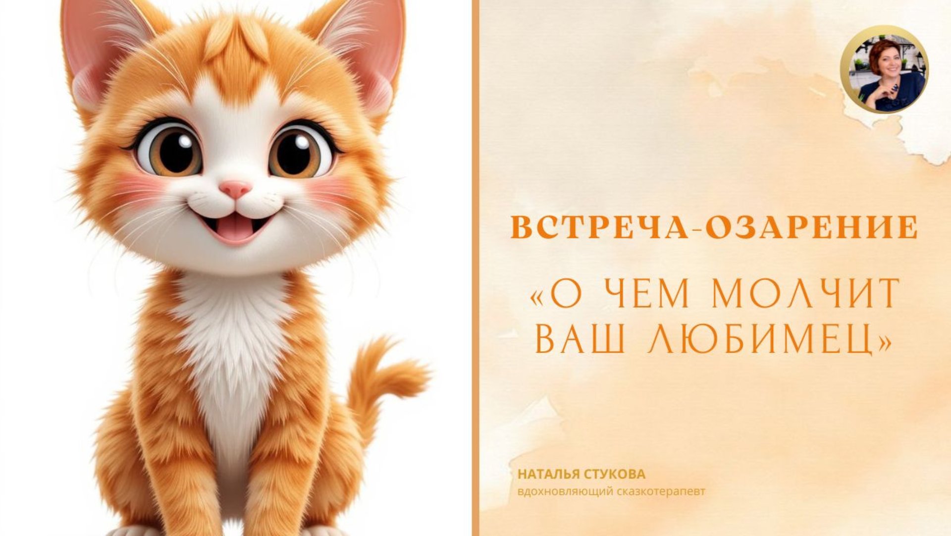 Встреча-озарение «О чем молчит ваш любимец»