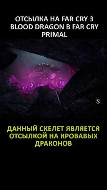 ОТСЫЛКА НА FAR CRY 3 BLOOD DRAGON В FAR CRY PRIMAL
