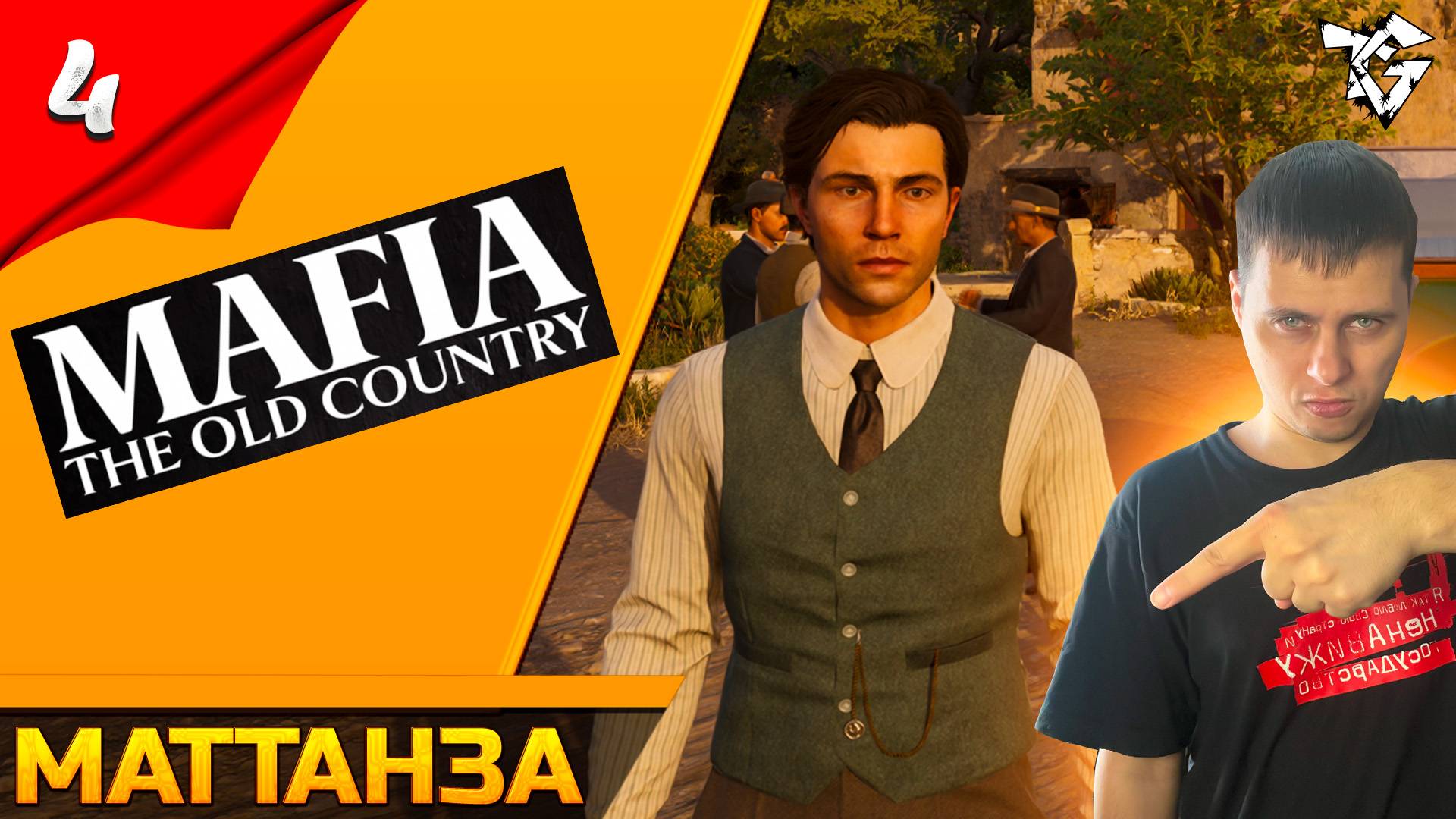 Прохождение ➡ Mafia 4 The Old Country #4 ➡ Маттанза