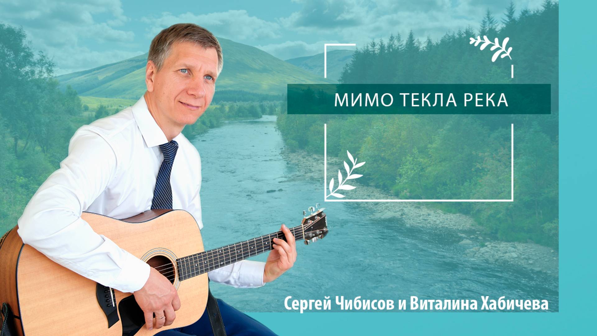 Мимо текла река | Сергей Чибисов и Виталина Хабичева - пение