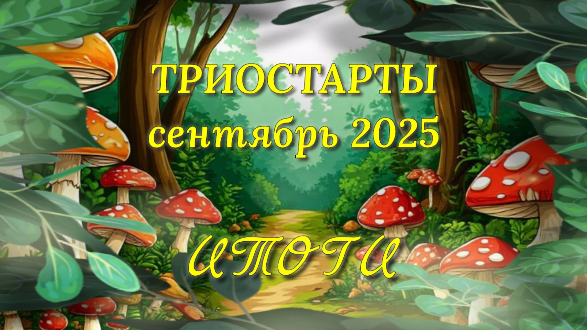 Итоги СП Триостарты сентябрь. Котошарф спицами. Диванный котик спицами. Плюшевые игрушки крючком
