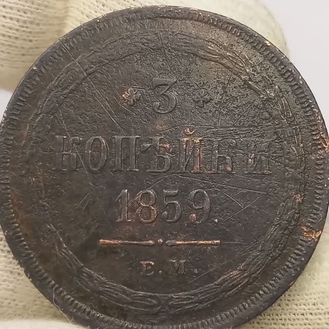 3 копейки 1859 года. Новый тип. Александр 2. Цена стоимость монеты разновидности