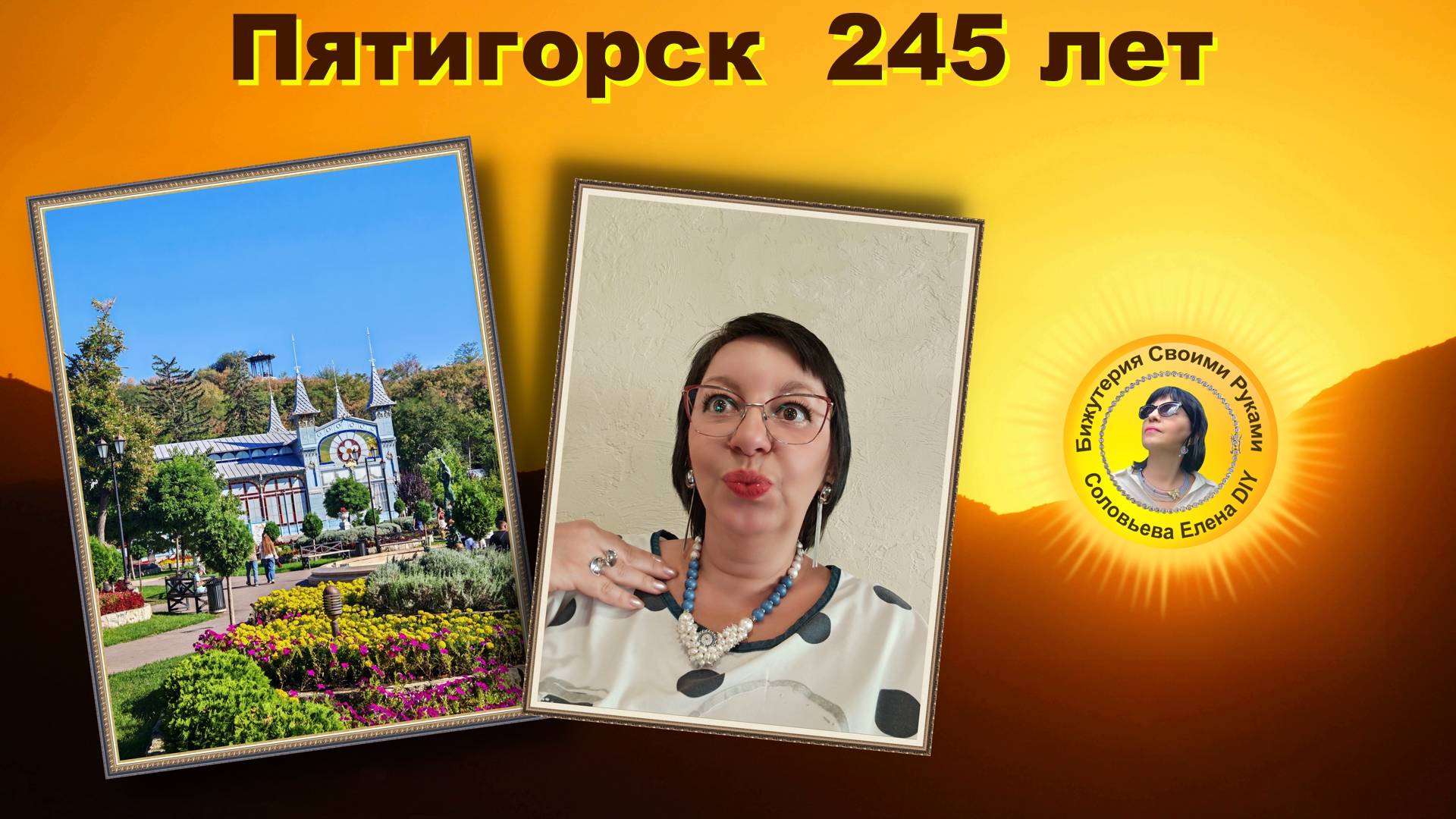 Пятигорск 245 лет - День Города!