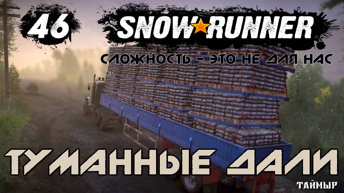 Snowrunner - 46 - Туманные дали