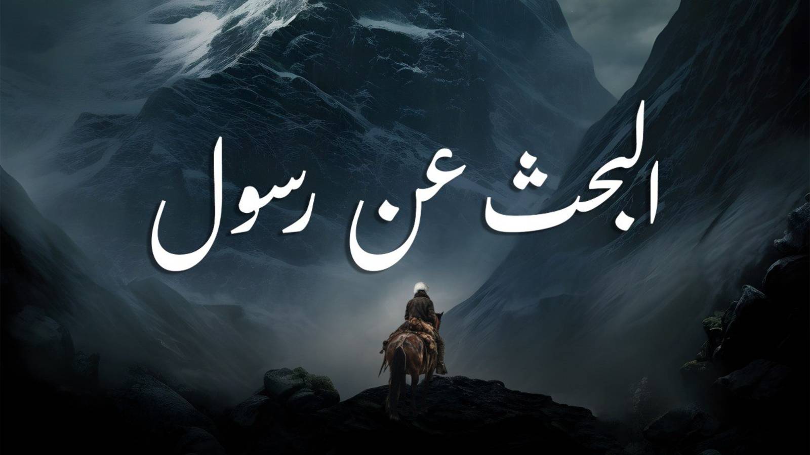 البحث عن رسول