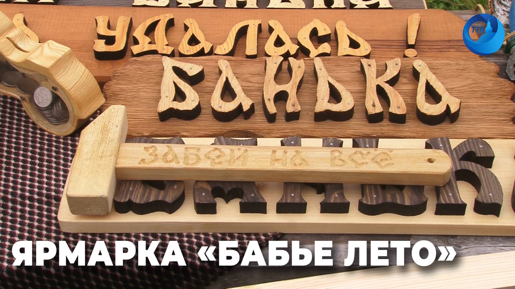 В Висимо-Уткинске прошла ярмарка народно-прикладных промыслов "Бабье лето"