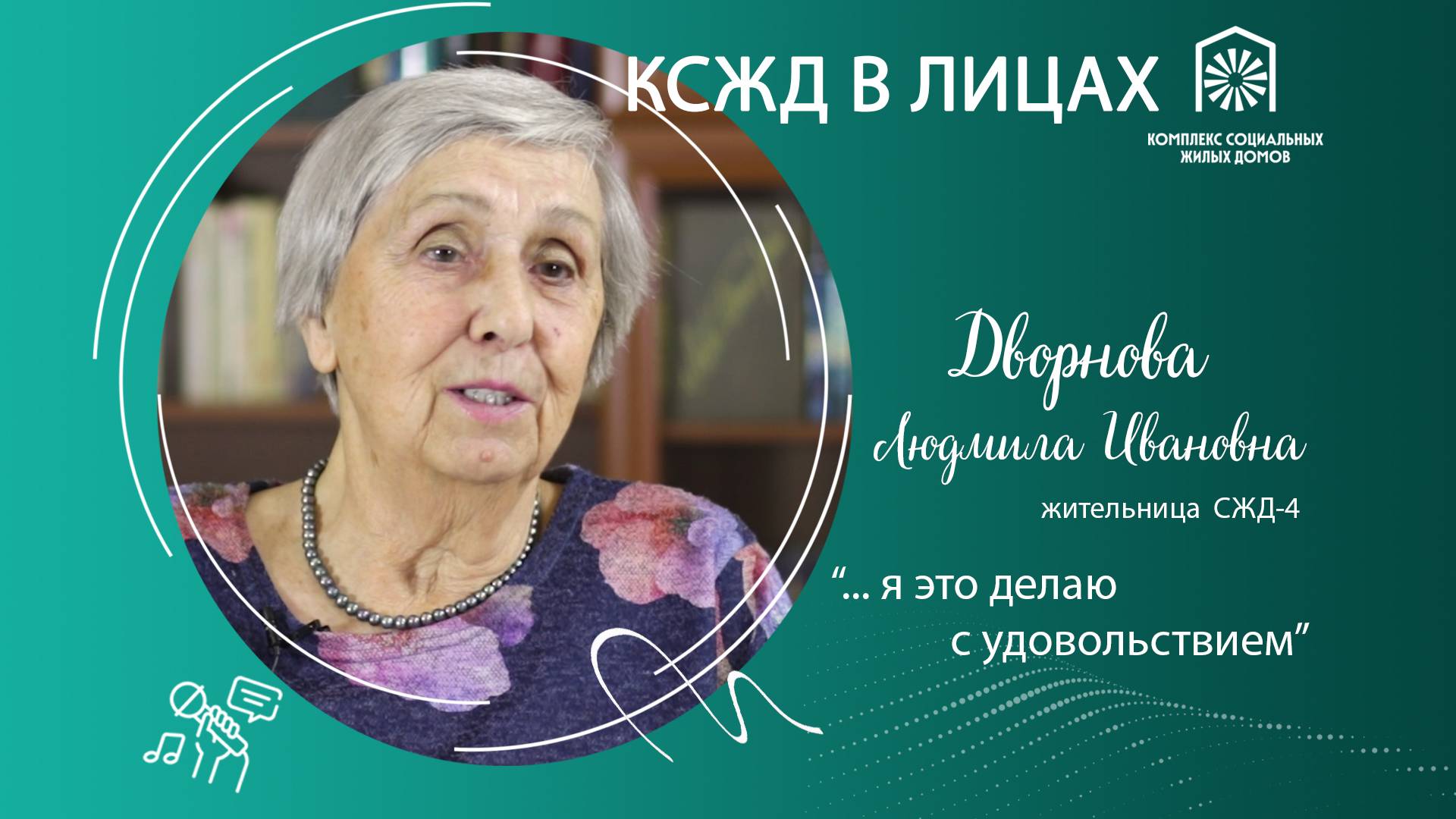 Дворнова Людмила Ивановна: "... я это делаю с удовольствием"