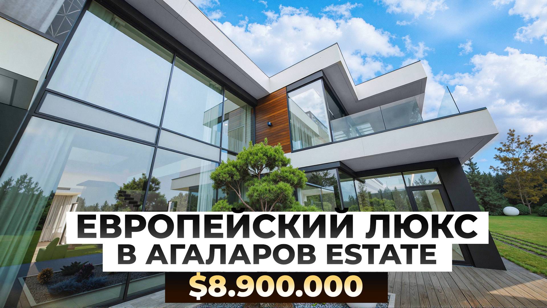 Европейский люкс в КП Агаларов Estate