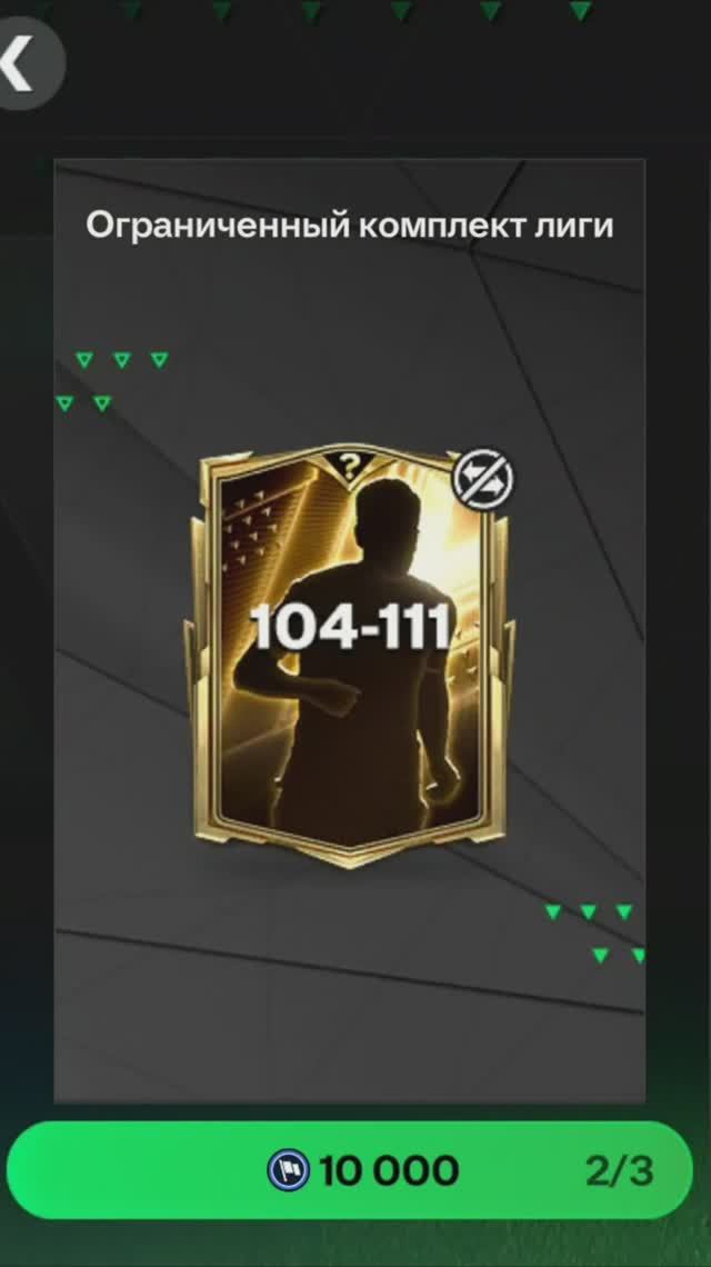 Комплект лиги 104-111 за 10000 #fcmobile #фкмобайл #fc25 #фк25 #shorts